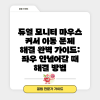 듀얼 모니터 마우스 커서 이동 문제 해결 완벽 가이드 좌우 안넘어갈 때 해결 방법 네이버 블로그